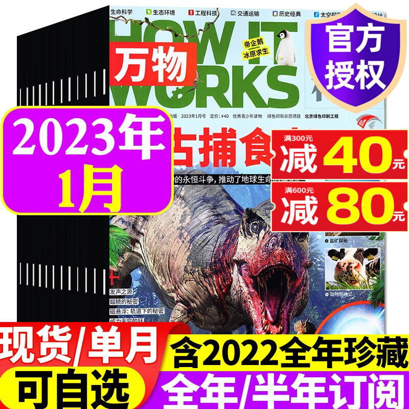 万物杂志2023年8月新 【另有1-9月/半年/全年订阅/现货打包/预售可选】8-15岁少儿青少年科普读物How it works中文版 2023年1月【远古捕食者】