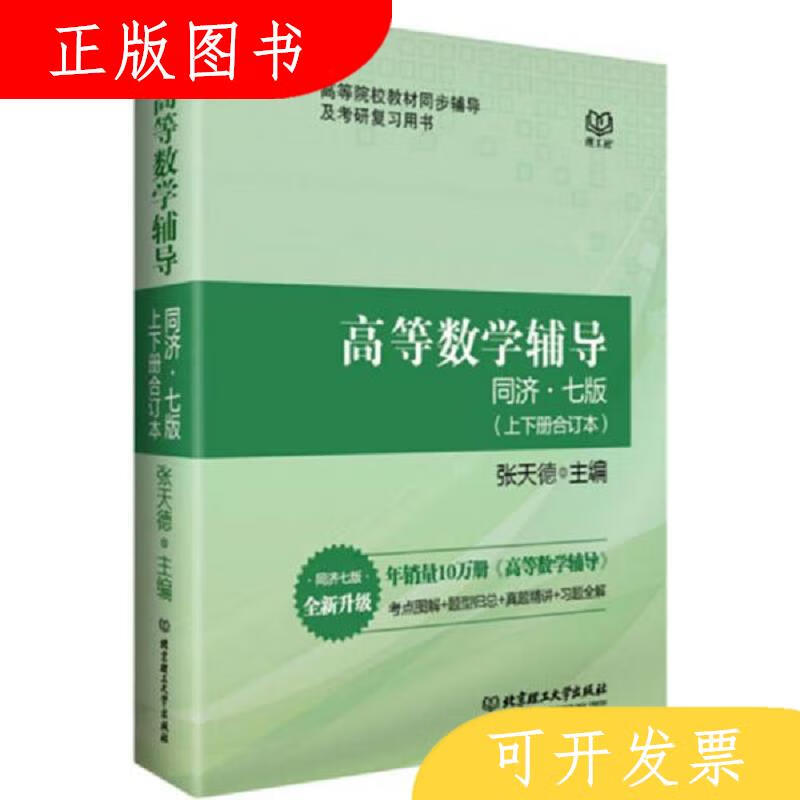 北京理工大学出版社高等数学辅导9787568200585张天德