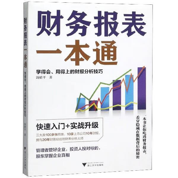 财务报表一本通：学得会、用得上的财报分析技巧