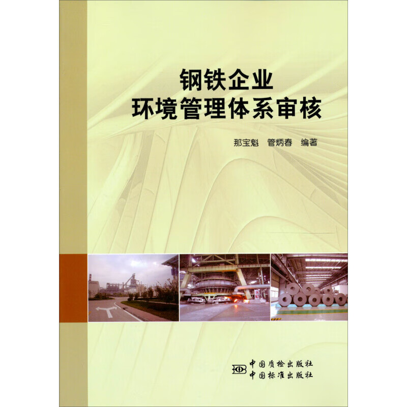 钢铁企业环境管理体系审核