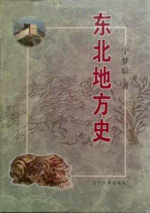 东北地方史 宁梦辰【书】