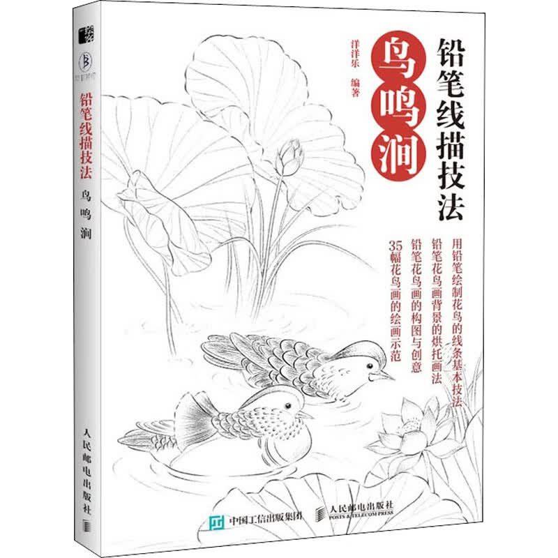 铅笔线描技法 鸟鸣涧