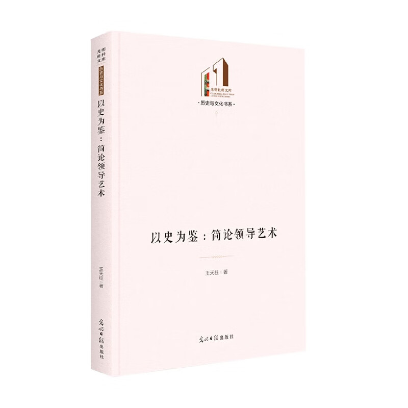 以史为鉴：简论领导艺术