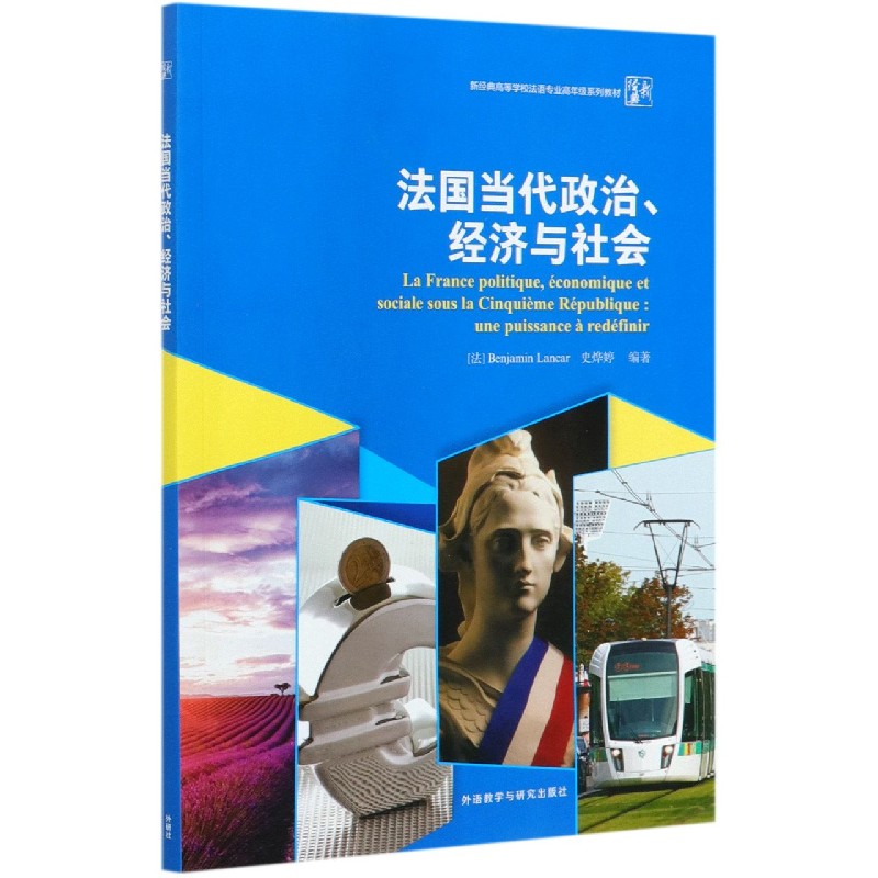 法国当代政治经济与社会(新经典高等学校法语专业高年级系列教材)