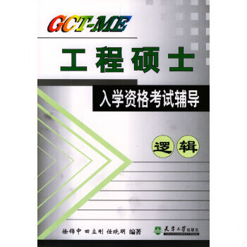 GCT-ME工程硕士入学资格考试辅导：逻辑GCT-ME工程硕士入学资格考