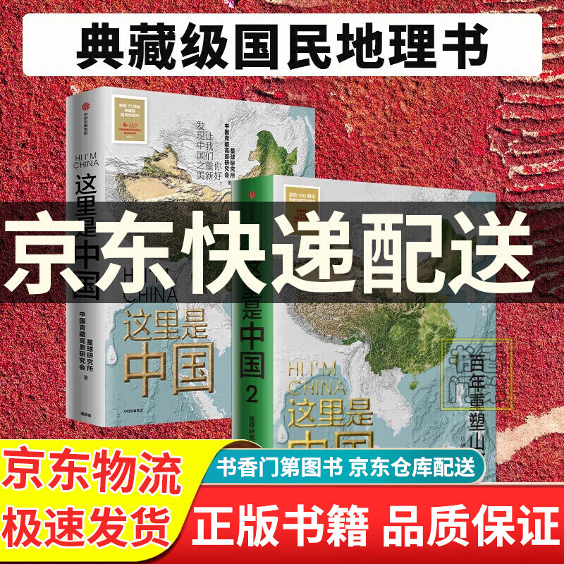 【现货速发】这里是中国套装 1+2 这里是中国1 这里是中国2 星球研究所 中国青藏高原研究会 著 百年重塑山河科普读物 这里是中国1+2(套装2册)