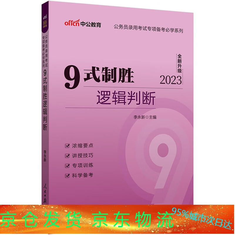 中公2023公务员录用考试 必学系列9式制胜逻辑判断 国考省考适用