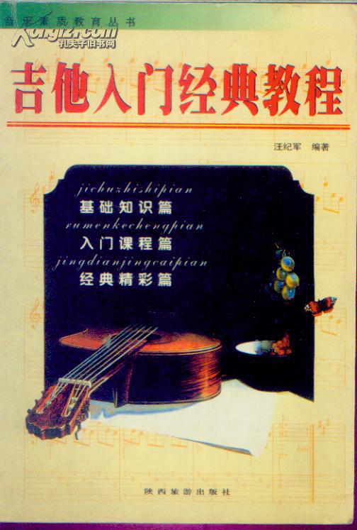 吉他入门经典教程 汪纪军【特惠】