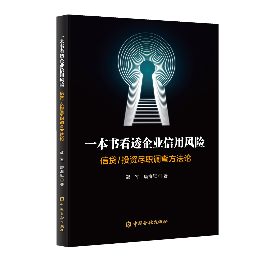 一本书看透企业信用风险——信贷/投资尽职调查方~~9787522008523 京东现货