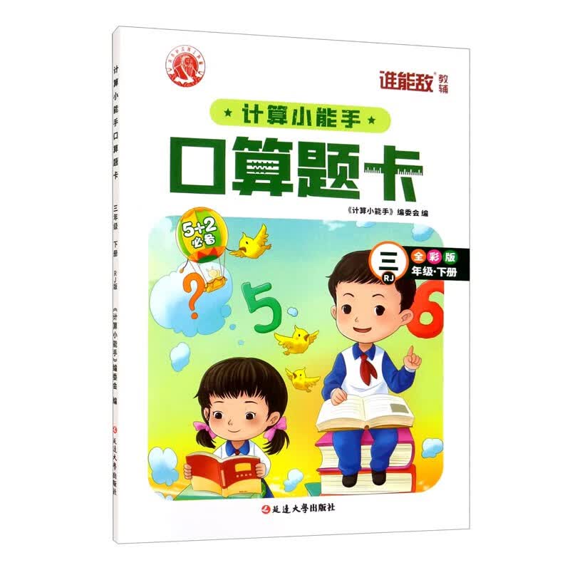 口算题卡三年级下册 RJ全彩版 小学3年级下册数学书同步训练练习册 教材辅导书天天练 口算思维训