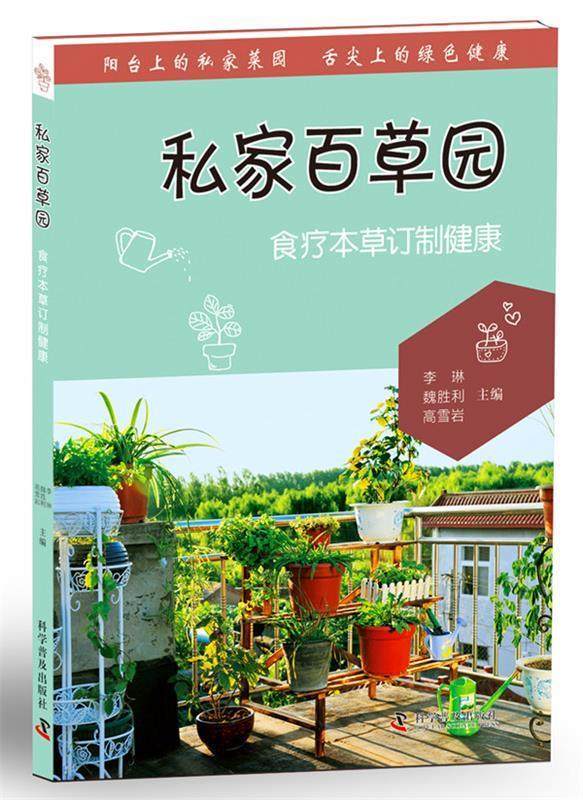 私家百草园