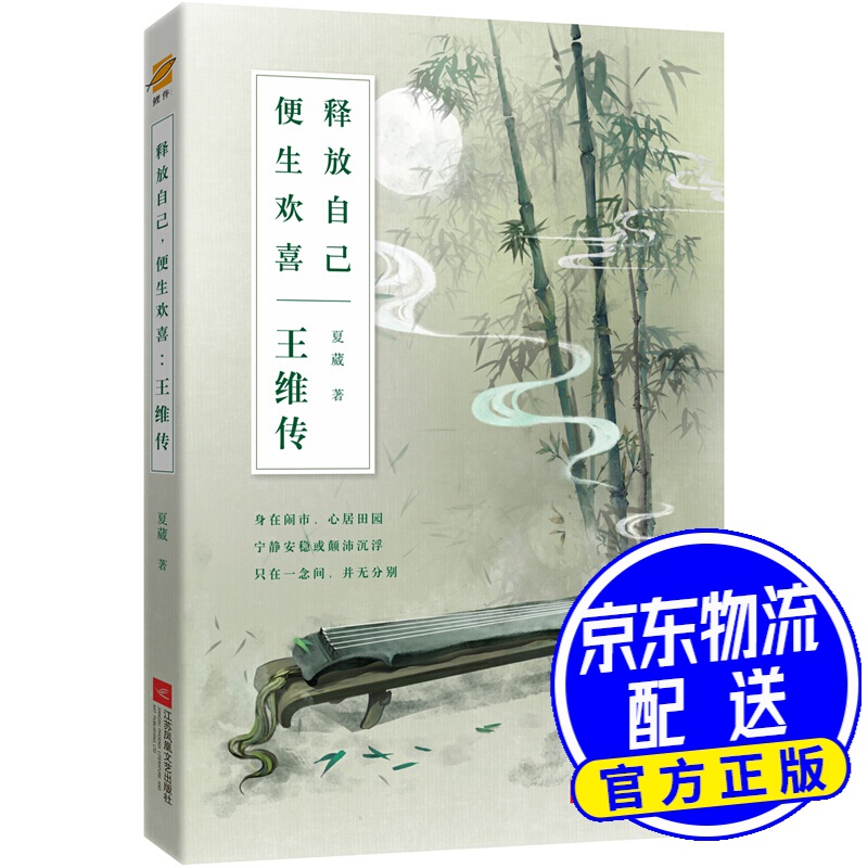 中国唐宋明清名家诗人自传 释放自己，便生欢喜：王维传