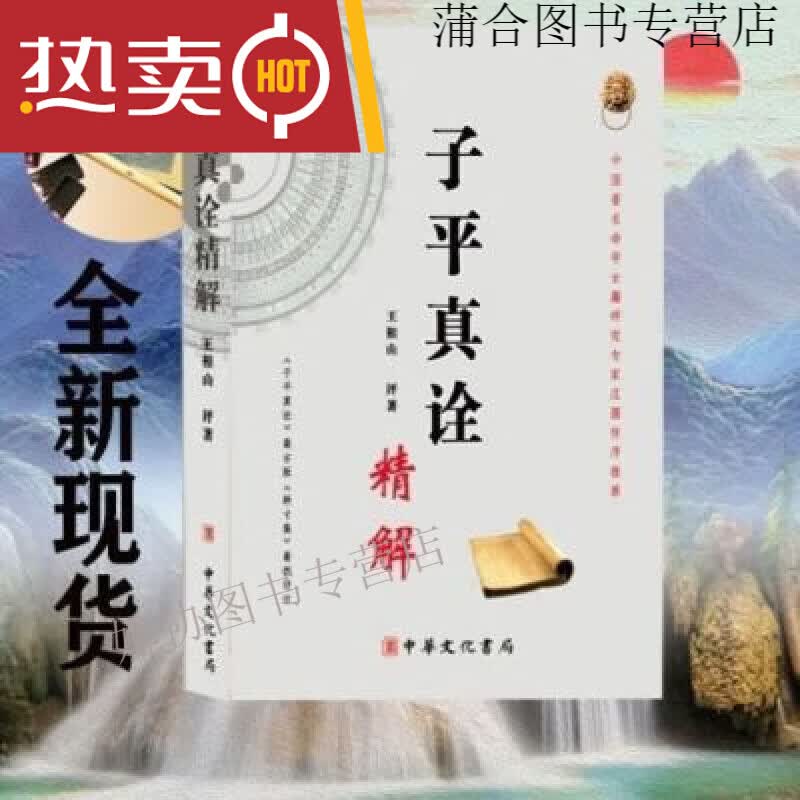 子平精解 王相山 著 子平真诠 子平真诠 子平真诠 子平真诠 子平真诠