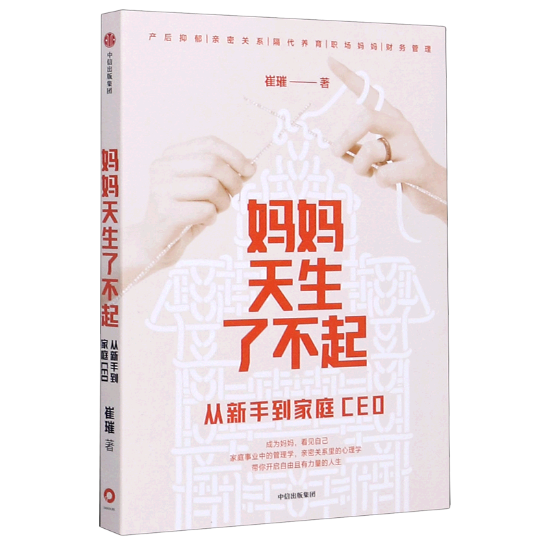 妈妈天生了不起(从新手到家庭CEO)