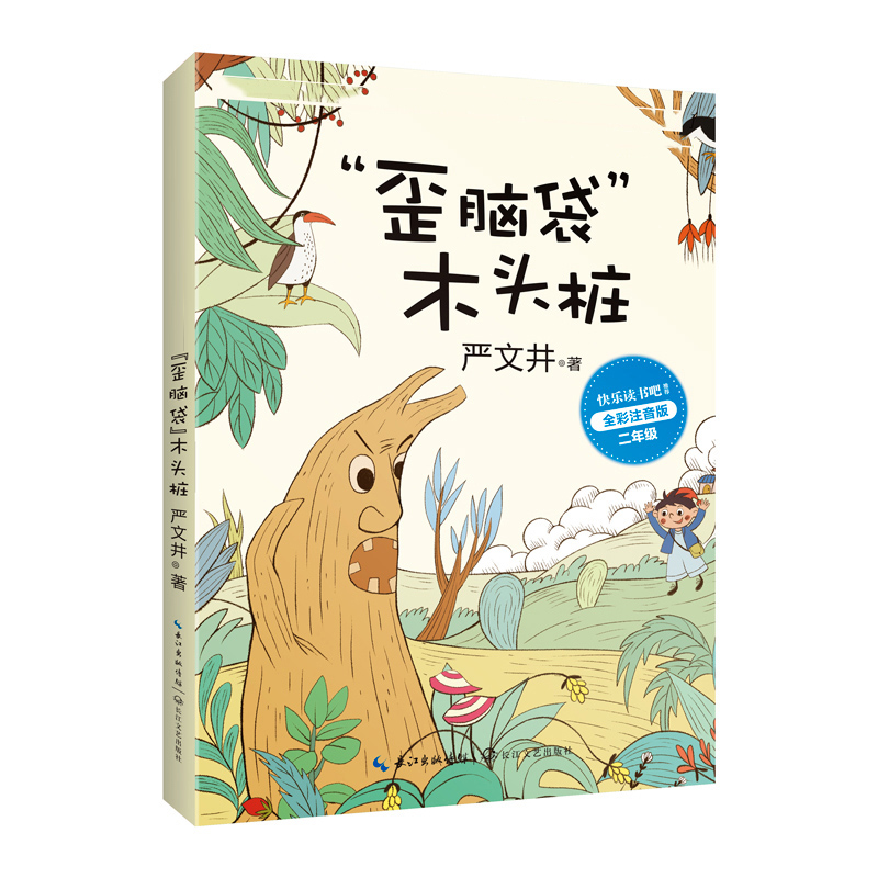 （全彩注音）“歪脑袋”木头桩 二年级上册小学语文教科书“快乐读书吧”阅读