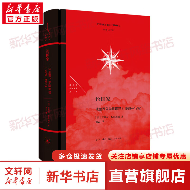 论国家 法兰西公学院课程(1989—1992) 图书