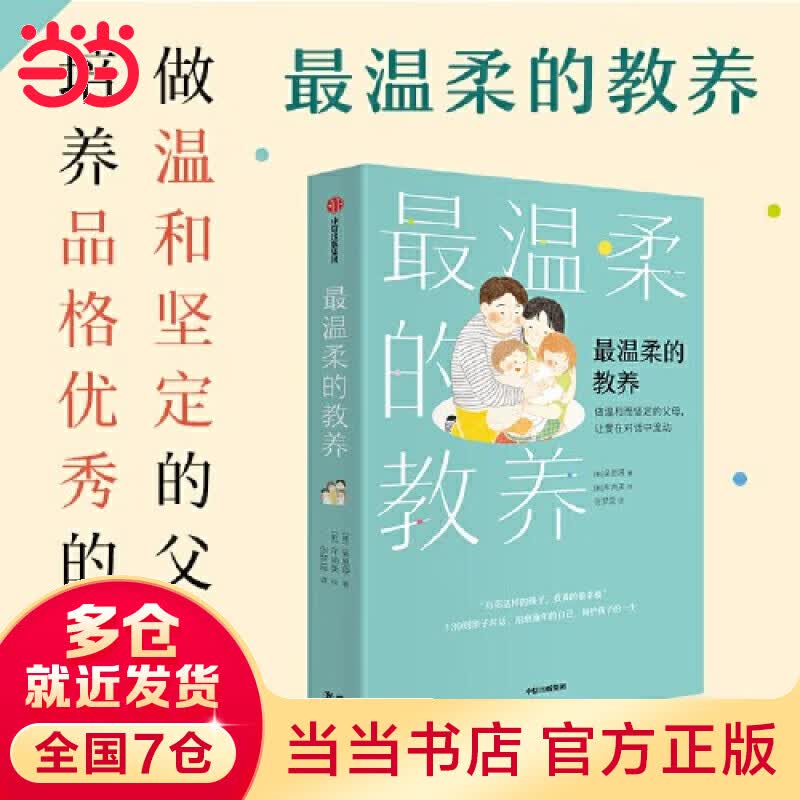 【当当 书籍】最温柔的教养（130则实用亲子用语范例，治愈童年的自己，温暖孩子的一生）