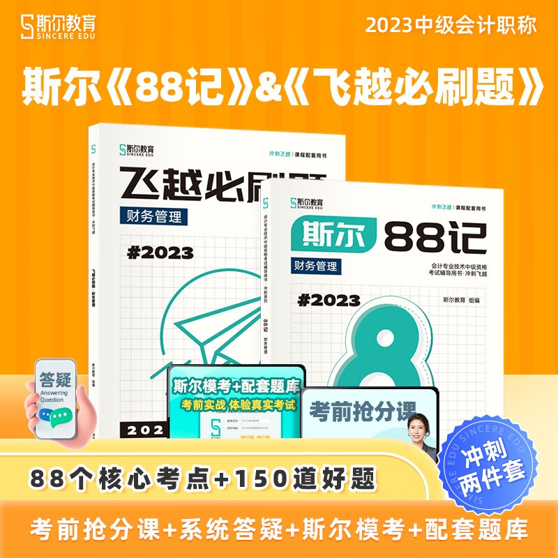 现货】斯尔教育中级会计斯尔88记&飞越必刷题题库习题历年真题会计实务财管经济法中级会计职称2023 财管 冲刺2件套】88记&飞越必刷题