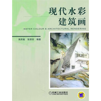 现代水彩建筑画 荆其敏,张丽安 著