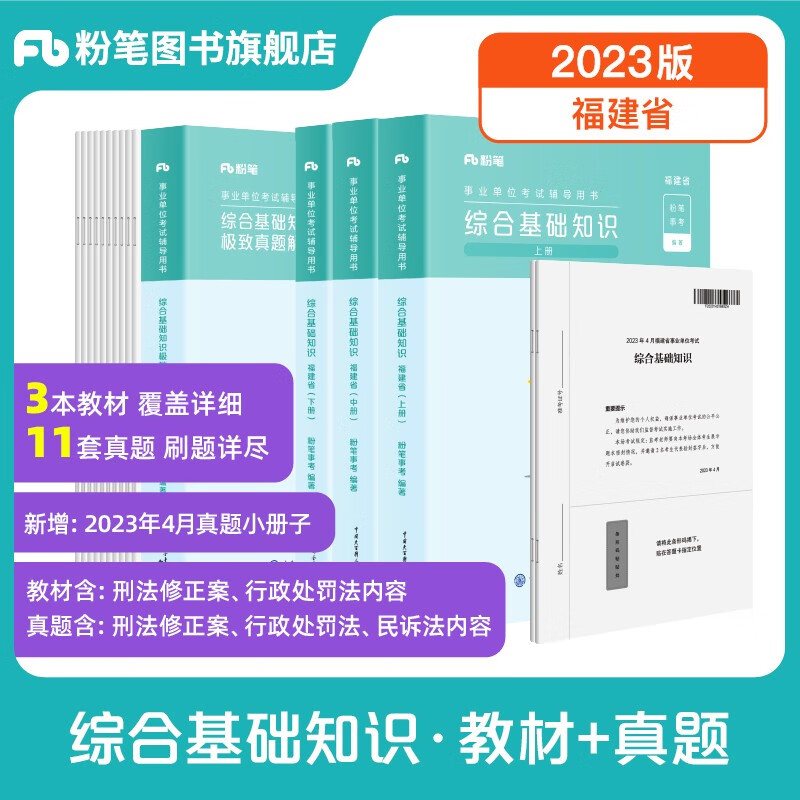 粉笔事业编考试2023福建省综合基础知识福州厦门莆田泉州漳州龙岩宁德市事业编福建事业单位考试用书 套装】教材+真题