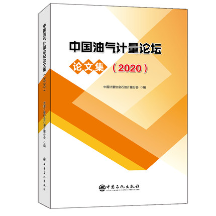 【现货】中国油气计量论坛论文集（2020）