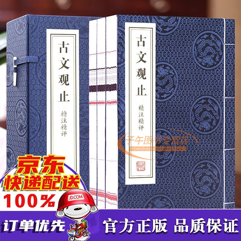 古文观止（一函四册）双色印刷 简体竖排 精注精译化读鉴赏新编 宣纸线装书国学古籍经典全集原文注释译注 红色 默认1
