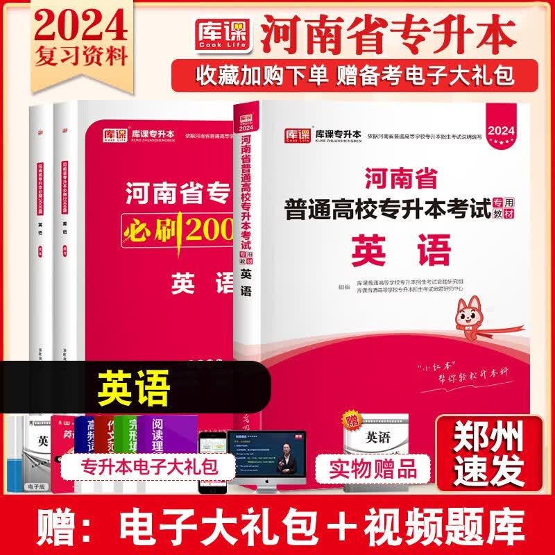 库课新版2024河南专升本考试教材模拟卷2000题高数语文专业英语教育生理病理马工程管理学经济学法学 库课河南专升本 英语 教材+必刷题