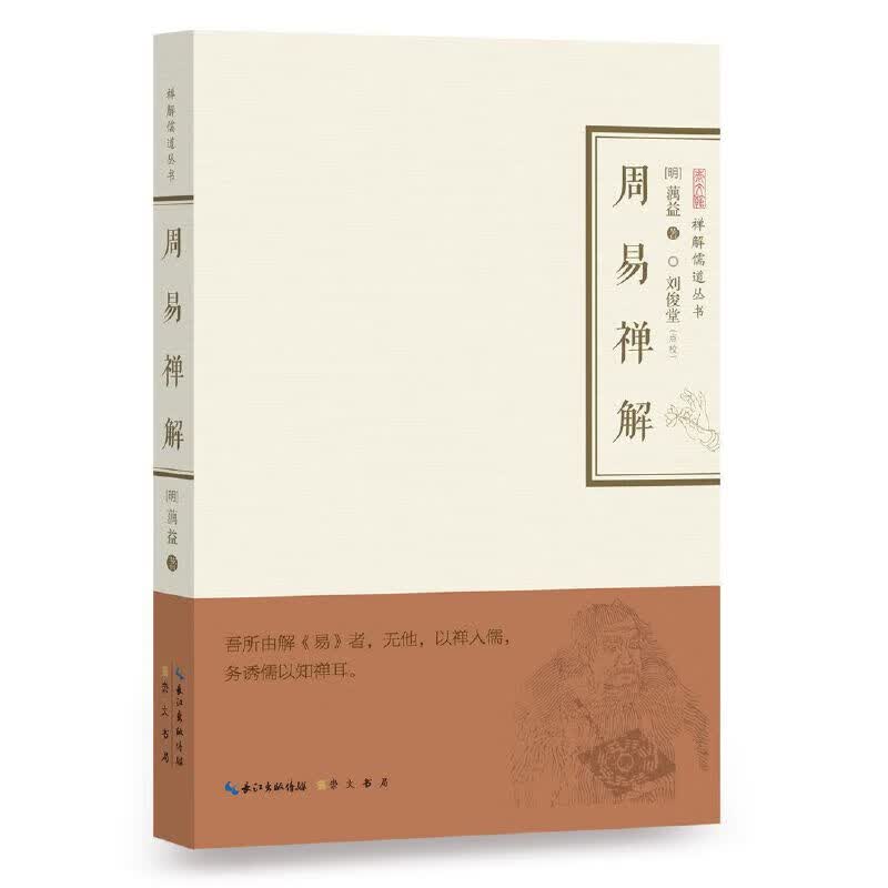 周易禅解-禅解儒道丛书