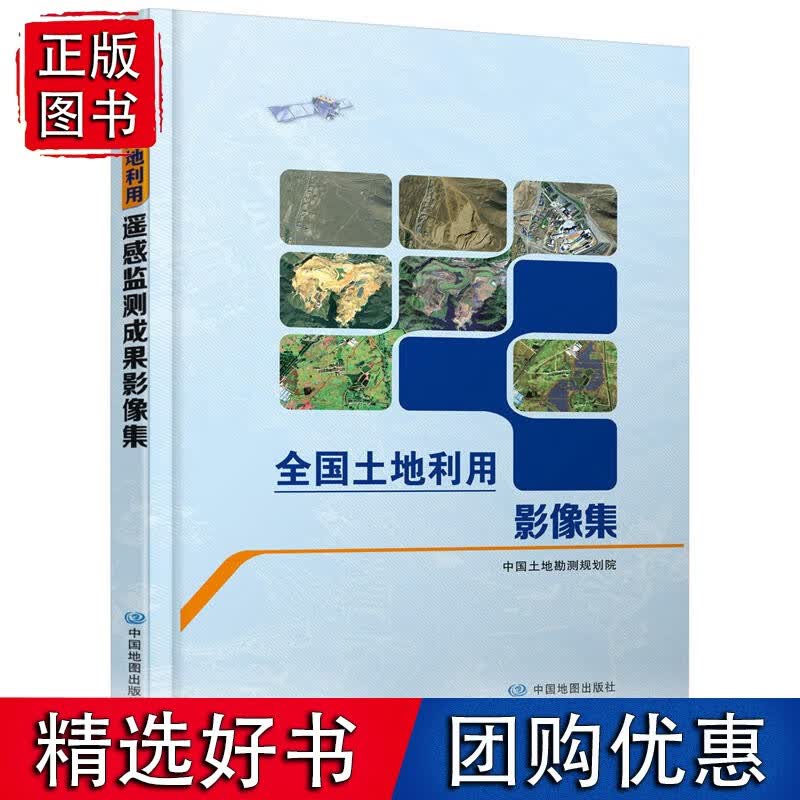 全国土地利用遥感监测成果影像集