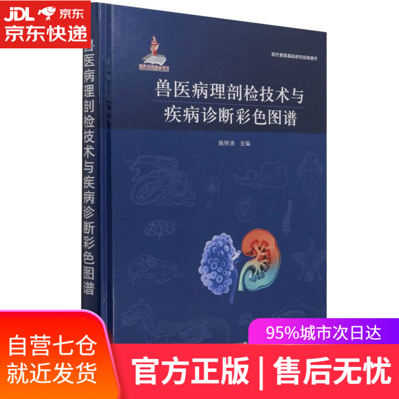 兽医病理剖检技术与疾病诊断彩色图谱(精)/现代兽医基础研究经典著作