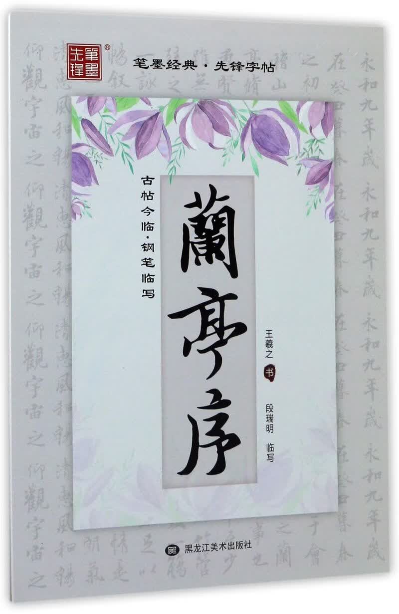 兰亭序(古帖今临钢笔临写)