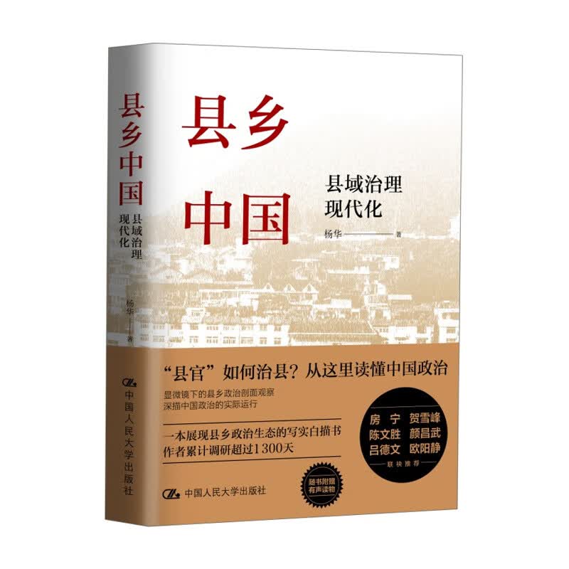 县乡中国(县域治理现代化)