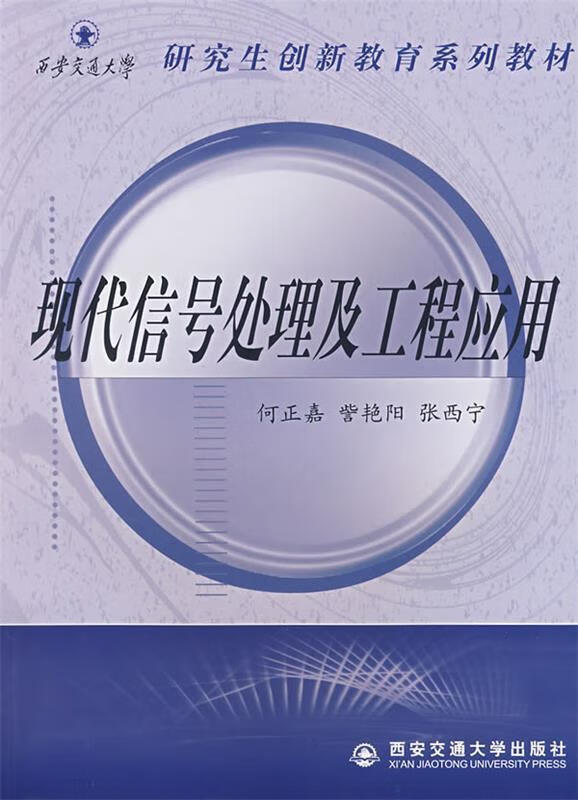现代信号处理及工程应用 何正嘉 等编著 9787560525464