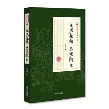 龙凤花烛·忠魂鹃血