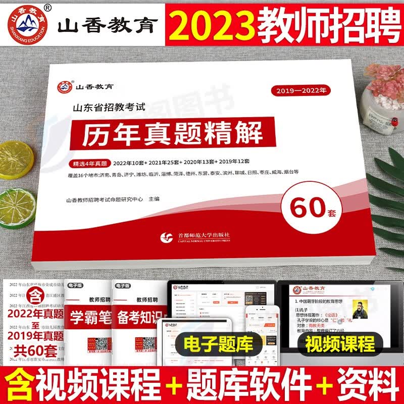 山香教育2023年教师招聘考试真题大全72套试卷特岗教育理论基础知识招教刷题库河南香山学霸笔记教材23教基公 山东省【历年真题精解60套】