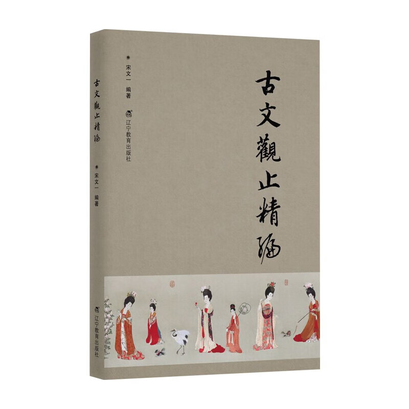 古文观止精编