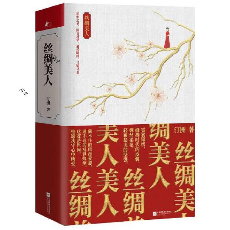 丝绸美人(全2册)(民国商战言情力作,再现丝织业国色风华)
