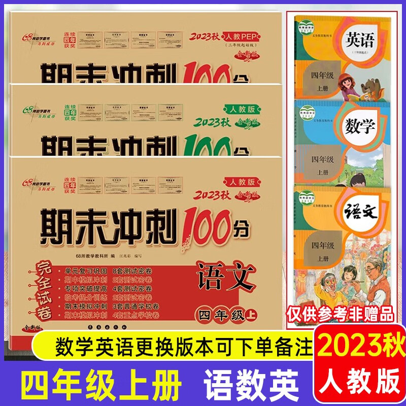 【自选】2023秋新版期末冲刺100分四年级下册上册试卷语文数学英语人教版课内外阅读同步练习册单元期末冲刺试卷教辅 四年级上册语数英 人教版