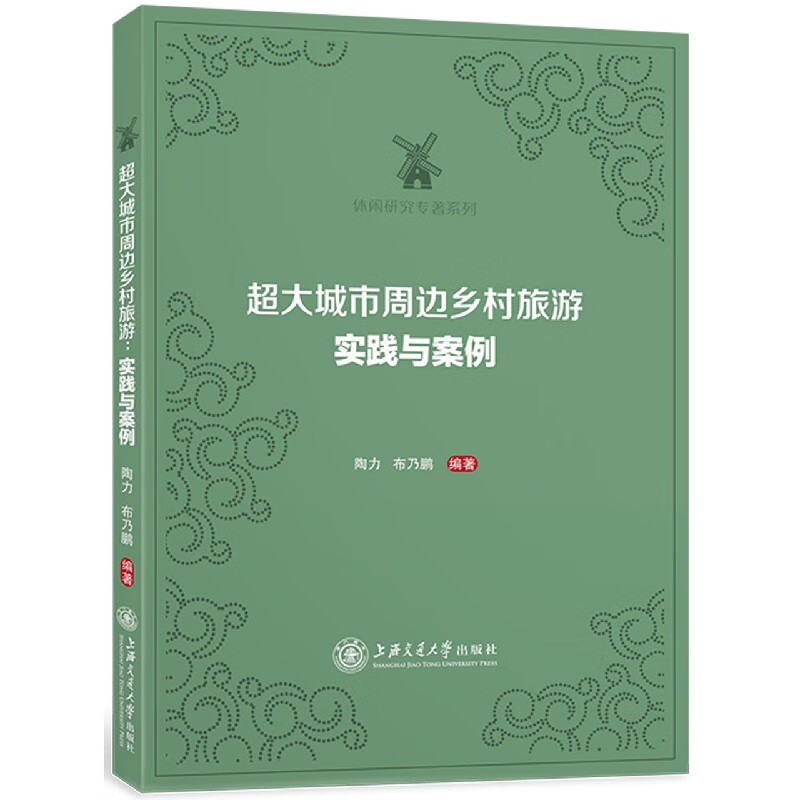超大城市周边乡村旅游(实践与案例)/休闲研究专著系
