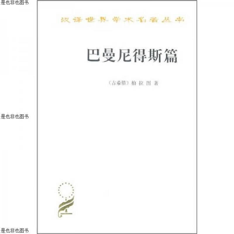 巴曼尼得斯篇