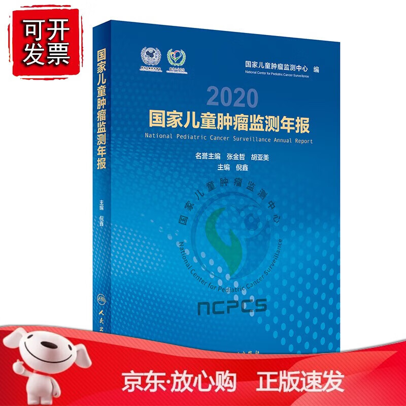 国家儿童肿瘤监测年报