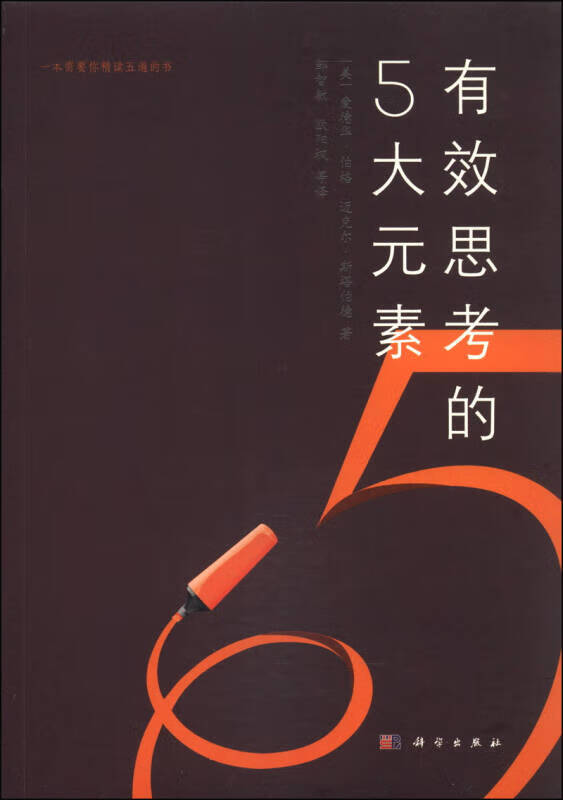 有效思考的5大元素【好书】