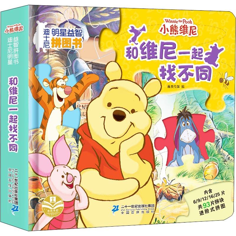 和维尼一起找不同
