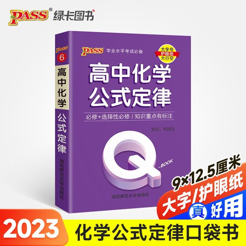 新版Q-BOOK 高中化学公式定律 新教材 必修选修 迷你口袋书小红书 高一二三高考基础知识手册 pass绿卡图书 2023版