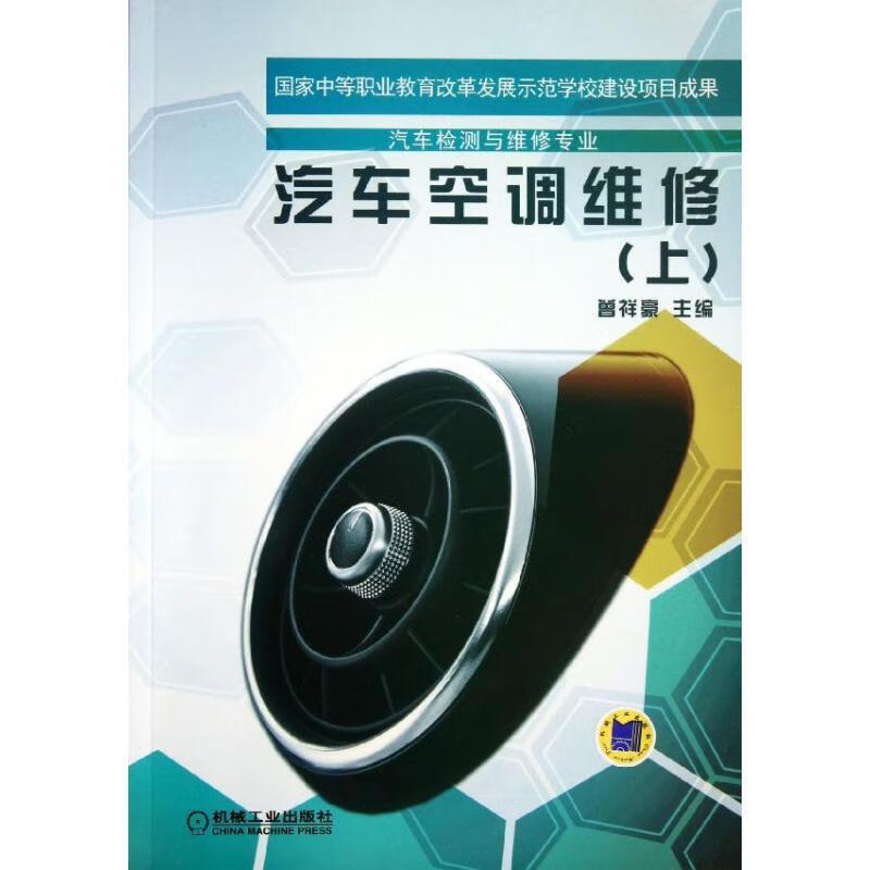 汽车空调维修 曾祥豪主编 机械工业出版社