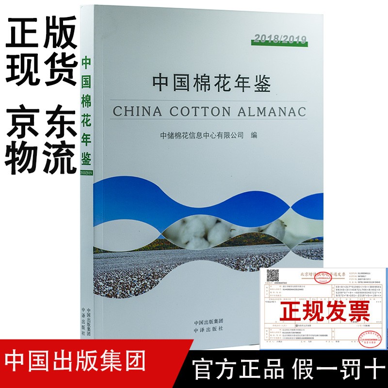 2018/2019中国棉花年鉴（2020年9月出版）