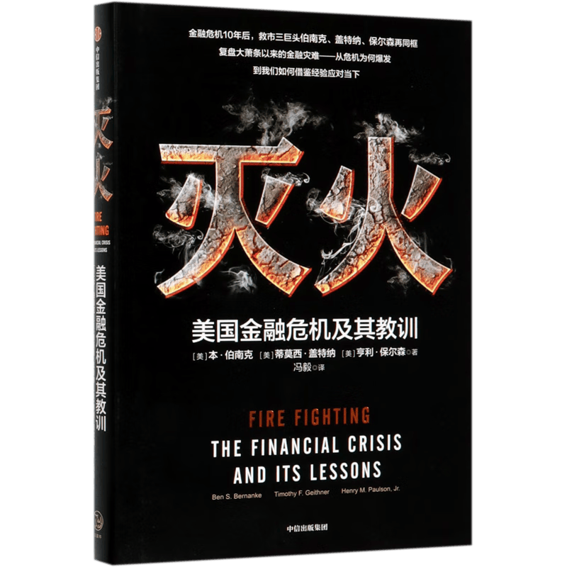 灭火(美国金融危机及其教训)(精)