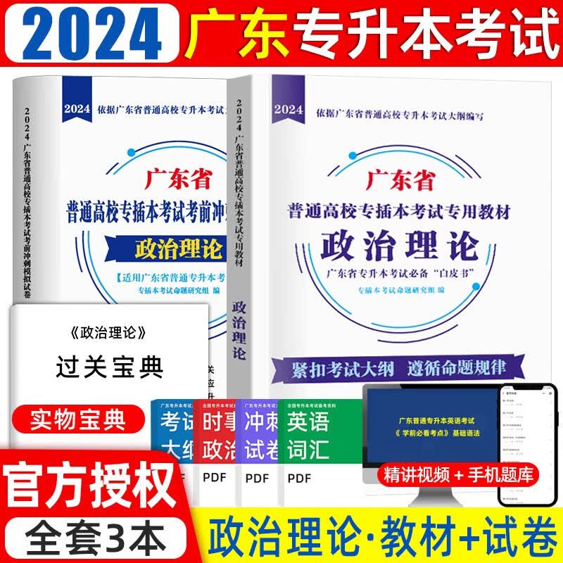 专插本广东2024教材真题试卷必刷题广东省专升本考试复习资料2023政治理论英语词汇高等数学管理学大 (政治)教材+试卷