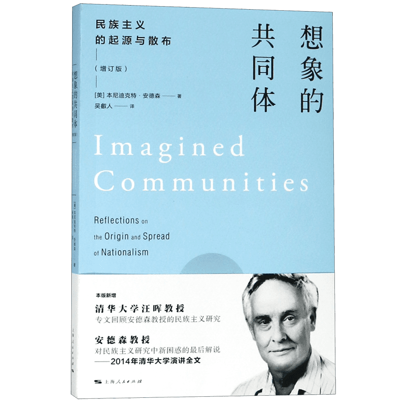 想象的共同体(民族主义的起源与散布增订版)
