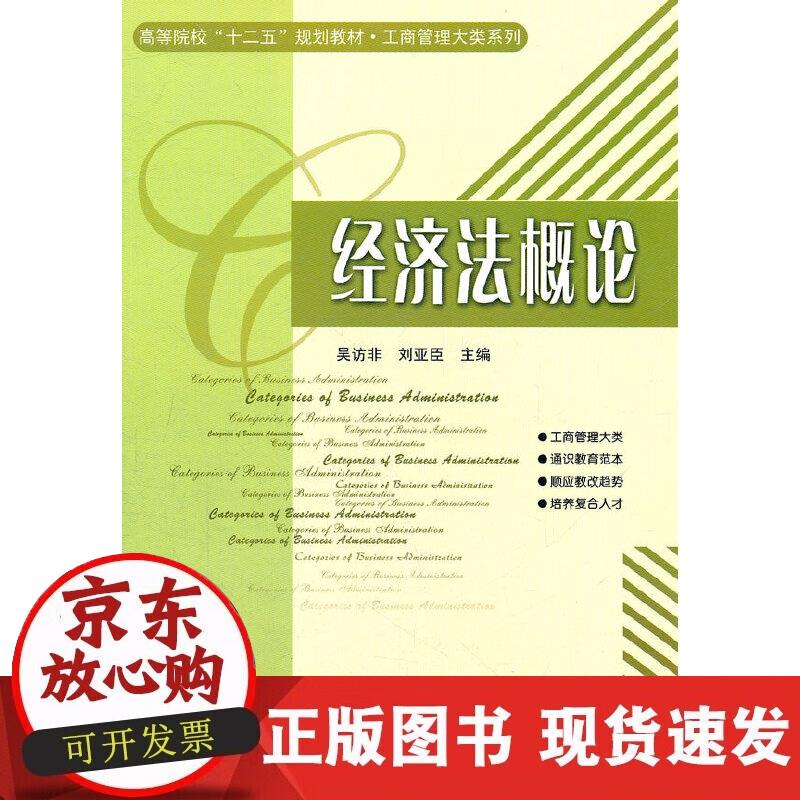 【现货】经济法概论